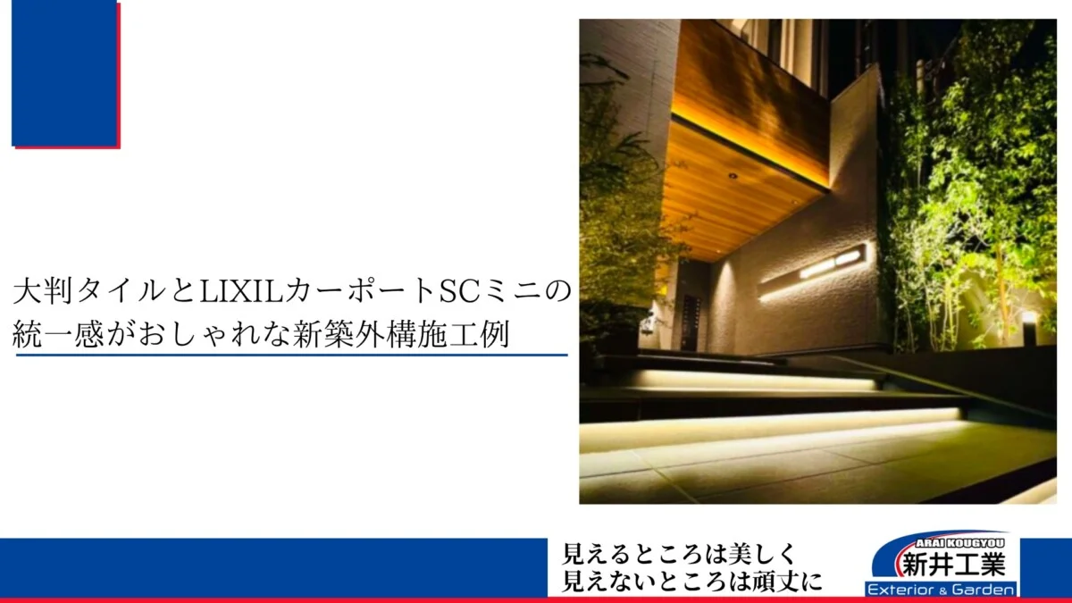 大判タイルとLIXILカーポートSCミニの統一感がおしゃれな新築外構施工例(さいたま市大宮区) - 株式会社 新井工業｜埼玉県鳩山町の外構エクステリア工事専門店
